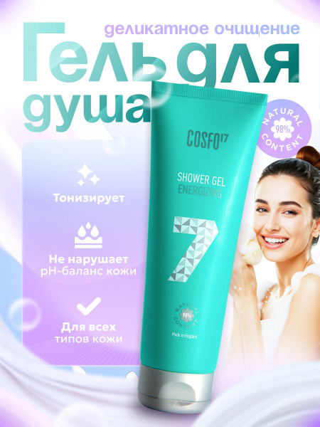 COSFO 17 натуральный гель для душа тонизирующий 250 мл купить на OZON по низкой цене (150377002)