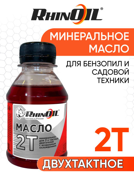 Масло моторное RhinOil 2Т Минеральное 0.1 л купить c доставкой на OZON ...