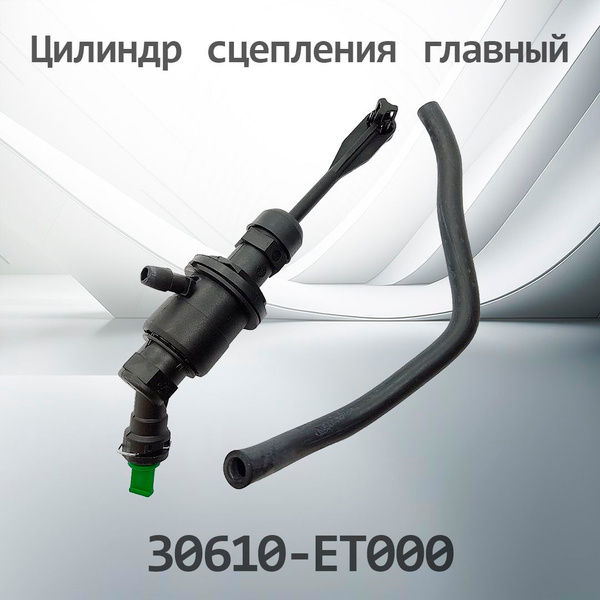 Цилиндр сцепления главный NISSAN 30610-ET000 / 30610ET000 купить на ...