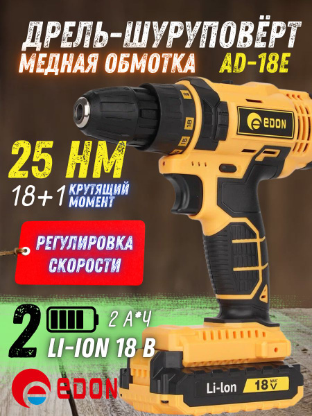 Дрель-шуруповерт аккумуляторная Edon AD-18E + набор ( крутящий момент - 25 Нм.; напряжение ...