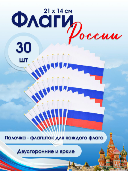 Флаг РОССИИ 13,5x21 см на палочке, набор 30 штук, триколор, полиэфирный ...