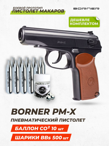 Пистолет пневматический BORNER PM-X + шарики BBs 500 шт + баллончики CO2 10 шт купить на OZON по ...