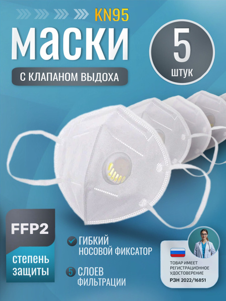 Маска-респиратор KN95 с клапаном белые степень защ. FFP2 (5 шт) купить на OZON по низкой цене ...