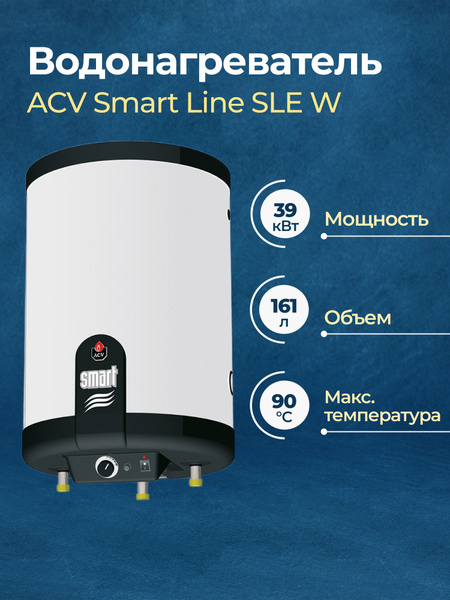 Комбинированный водонагреватель ACV Smart Line SLE W 161 л/39 кВт/2,2 ...