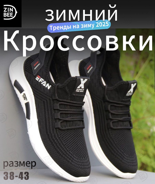 Кроссовки Мужской ZinBee Штапель, размер 43 На любой сезон Шнурки Китай Вышивка купить c ...