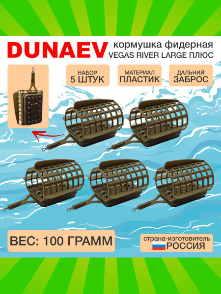 Набор фидерных кормушек для рыбалки Dunaev Vegas RIVER LARGE "плюс" 100г 5 шт / Принадлежности ...