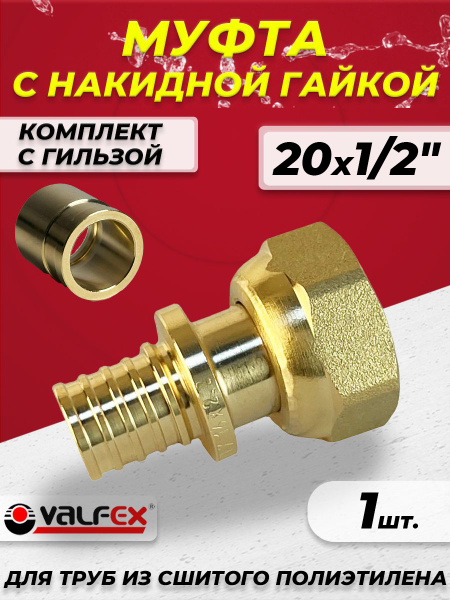 Муфта с накидной гайкой VALFEX - 20 х 1/2" (комплект с гильзой, 1шт) купить на OZON по низкой ...