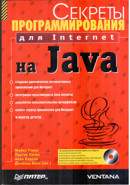 Секреты программирования для Internet на Java купить на OZON по низкой цене (1875213750)