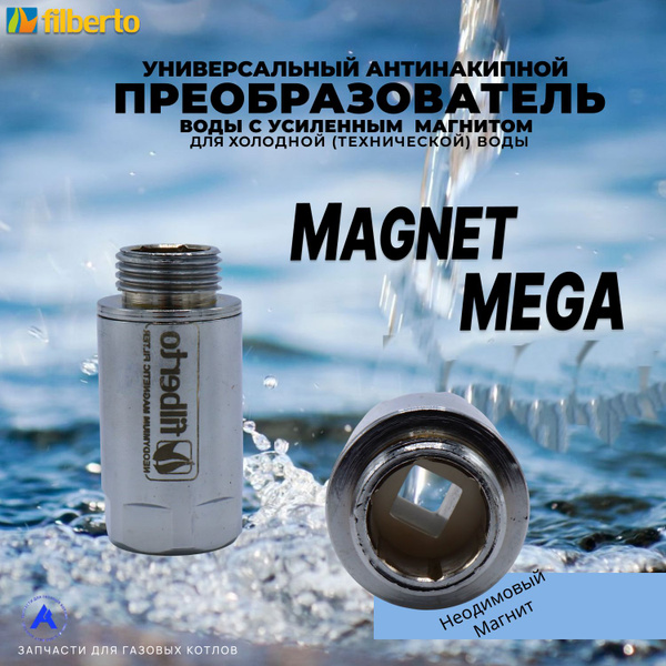 Универсальный антинакипной преобразователь воды c усиленным магнитом Magnet Mega 1.2" (Filberto ...