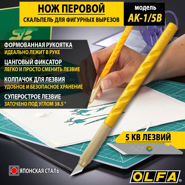 Нож художественный OLFA AK-1/5B 6 мм, 5 сменных перовых лезвий, макетный скальпель, канцелярский ...