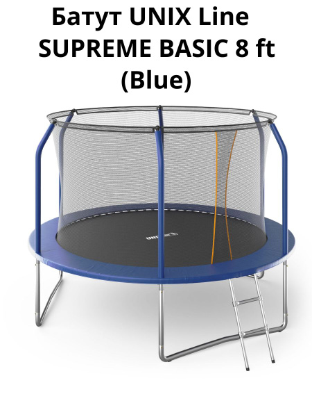 Батут UNIX Line SUPREME BASIC 8 ft (Blue) купить на OZON по низкой цене ...