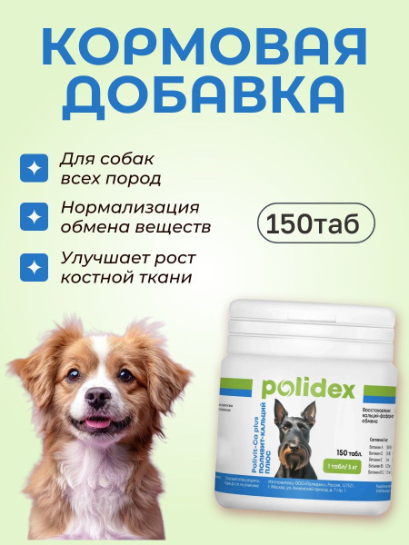 Кормовая добавка POLIDEX Polivit-Ca plus 150 таблеток. ПОЛИДЕКС витаминно-минеральный комплекс ...