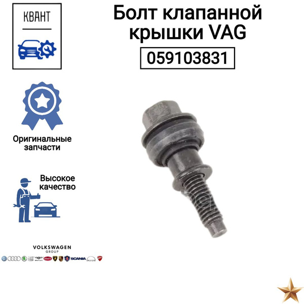 Болт клапанной крышки VAG 059103831 купить на OZON по низкой цене ...