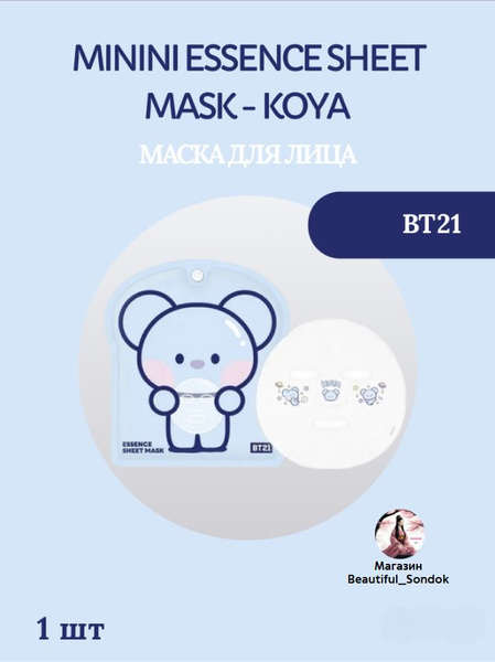 Маска для лица BT21 Minini Essence Sheet Mask - KOYA 1шт купить на OZON ...