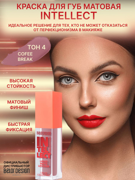 BELOR DESIGN Краска для губ Intellect матовая тон 4 Зимняя роза купить на OZON по низкой цене ...