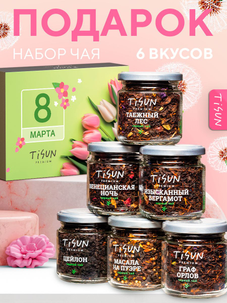 Чай листовой Tisun из 6 вкусов, ассорти: зеленый и черный / Подарок ...