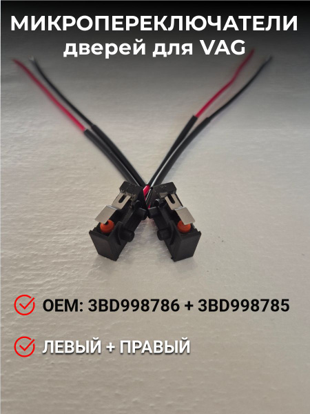 Микропереключатели замков дверей для VAG 3BD998786, 3BD998785 купить на ...
