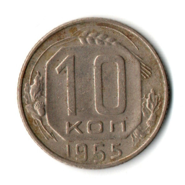 10 копеек 1955 СССР VF купить на OZON по низкой цене (1884271084)