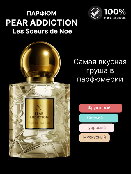 Pear addiction Les Soeurs de Noe / Парфюмерная вода / 5мл купить на ...