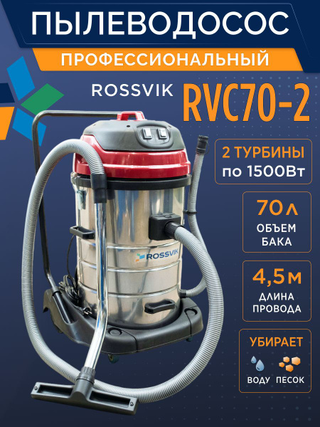 ROSSVIK Пылеводосос профессиональный 2 турбины для автомойки 2x1500Вт RVC70-2 Водопылесос 70л ...