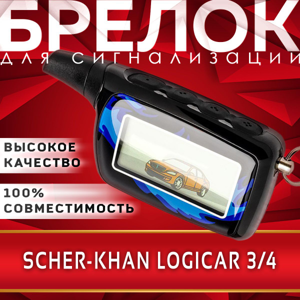 Брелок сигнализации аналог Scher-Khan Logicar 3, 4 купить на OZON по ...
