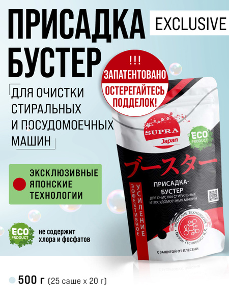 Присадка-бустер SUPRA Booster очиститель для посудомоечных и стиральных ...