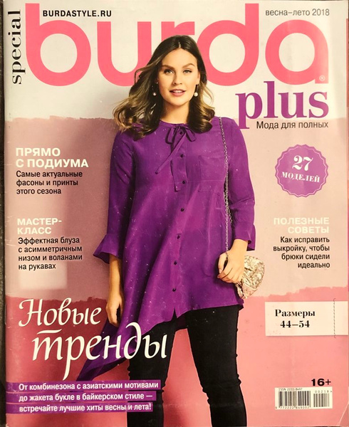 Характеристики Журнал Бурда (Burda) Plus Мода для полных 2018 год Весна- Лето #15 подробное ...