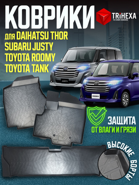 Коврики салона резиновые Toyota Tank; Toyota Roomy; Daihatsu Thor ...