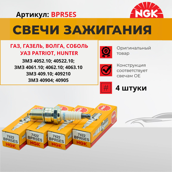 Комплект свечей зажигания NGK 7422 BPR5ES (комплект 4шт) ГАЗ, ВОЛГА ...