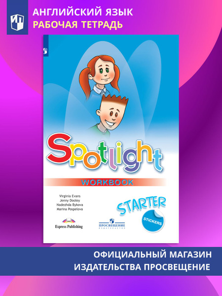 Spotlight Starter: Workbook / Английский язык. Рабочая тетрадь к учебному пособию для начинающих ...