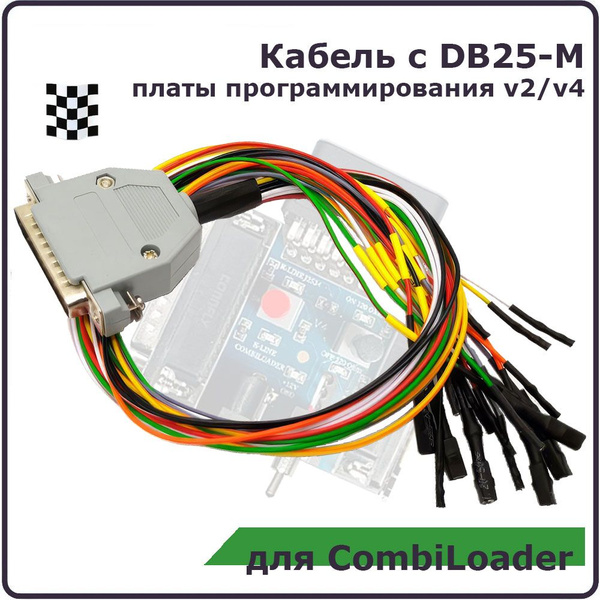 Запасной универсальный кабель с DB25-M платы программирования v2/v4 для CombiLoader купить на ...