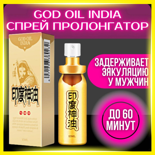 God Oil Пролонгатор, Спрей, 15 млмл купить на OZON по низкой цене ...