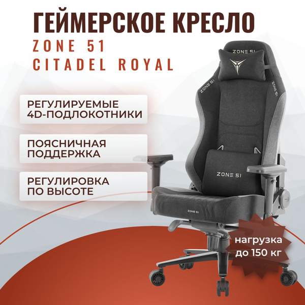 Игровое компьютерное кресло ZONE 51 CITADEL Royal, тканевое, 150кг, 4D подлокотники, мультиблок ...