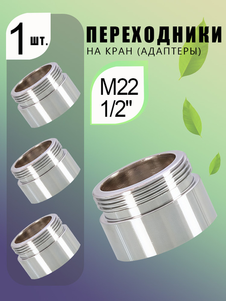 Переходник: внутренняя 1/2" на внешняя M22 - 1 шт купить на OZON по низкой цене (1893260977)