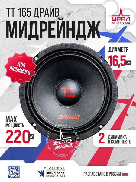 Эстрадная автомобильная акустика колонки УРАЛ (URAL) ТТ 165 ДРАЙВ 6,5 дюйма (16,5 см) купить на ...