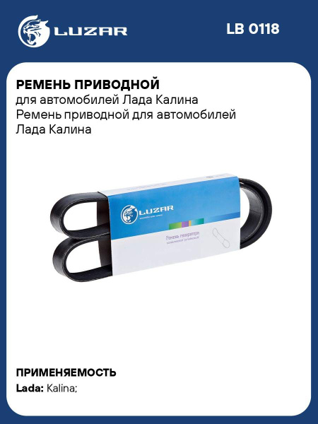 Ремень приводной для автомобилей Лада Калина LUZAR LB 0118 купить на OZON по низкой цене (280431013)
