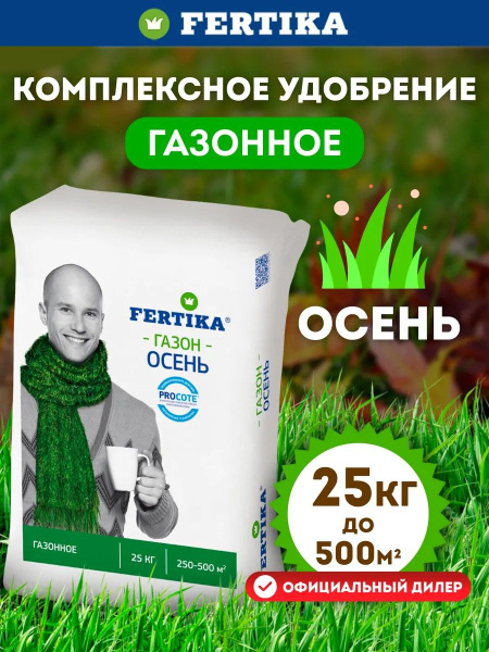Удобрение для газона Фертика Газонное Осень, 25 кг / Комплексное минеральное удобрения Fertika ...