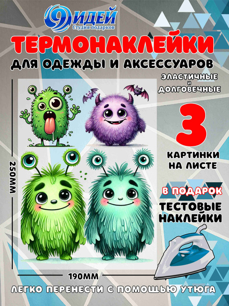 Термонаклейка для одежды и текстиля/ DTF наклейка для одежды/19x25_Милые монстрики_2 купить на ...