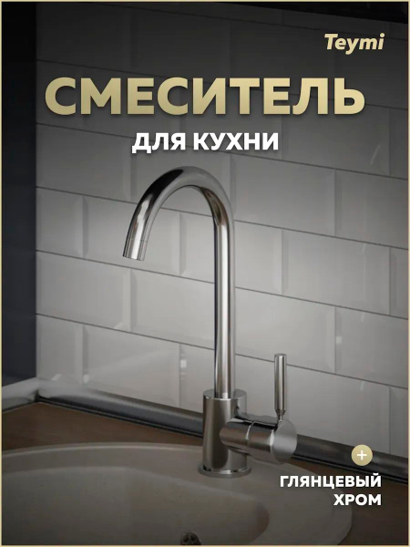 Смеситель для кухни хром Teymi Iva T10221 купить на OZON по низкой цене ...