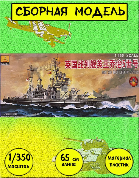 George V сборная модель 1/350 Mini Hobby Models 80605 купить на OZON по ...