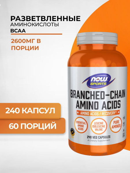 NOW Branched Chain Amino Acids, BCAA Комплекс аминокислот 240 капс (884 ...