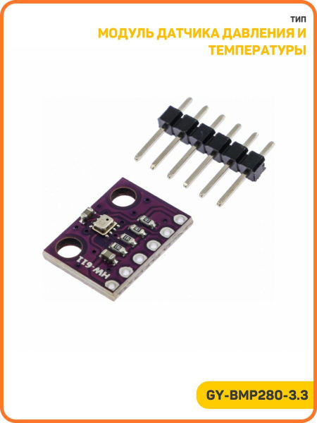 Модуль датчика давления и температуры (GY-BMP280-3.3) HW-611 купить на ...