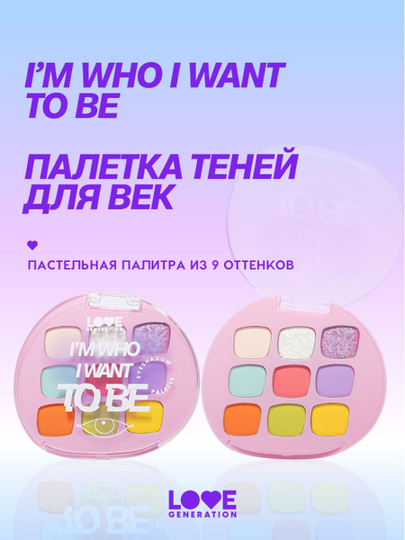 LOVE GENERATION Тени для век I’m who I want to be палетка, яркие ...
