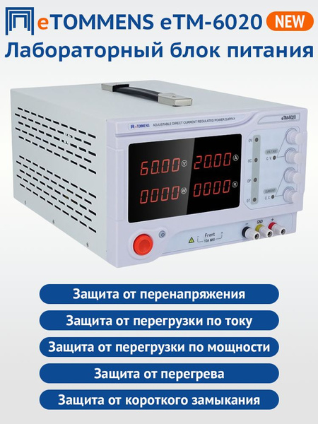 Лабораторный блок питания eTOMMENS eTM-6020 (60В, 20А) купить на OZON по низкой цене (1992379784)