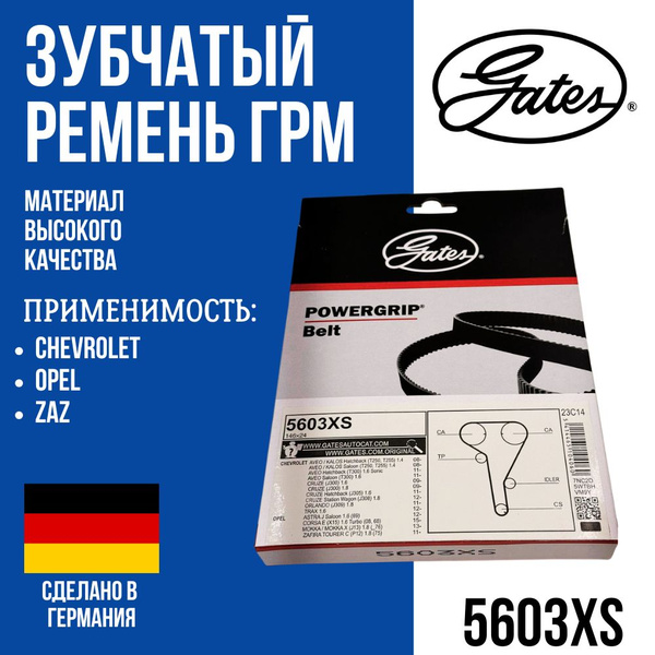 Зубчатый ремень привода ГРМ PowerGrip GATES 5603XS для а/м Opel Zafira ...