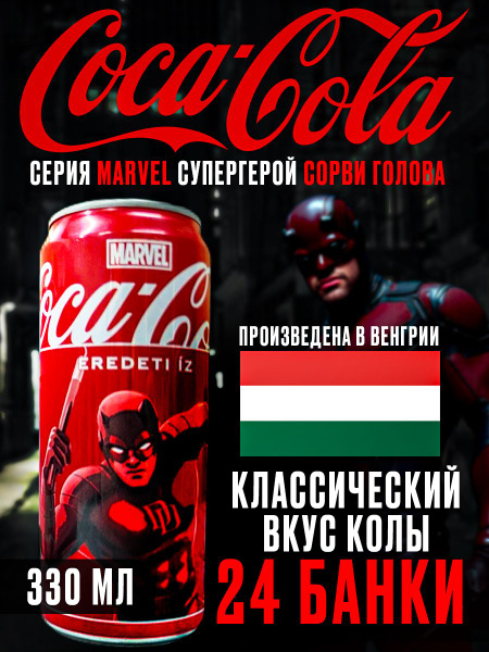 Газированный напиток Кока-Кола Сорвиголова (Coca-Cola Daredevil) 24 ...