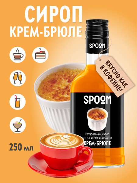 Сироп Spoom Крем-брюле, 250 мл (для кофе и коктейлей) купить на OZON по низкой цене (934188955)