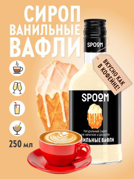 Сироп Spoom Ванильные вафли, 250 мл (для кофе и коктейлей) купить на OZON по низкой цене (934200862)