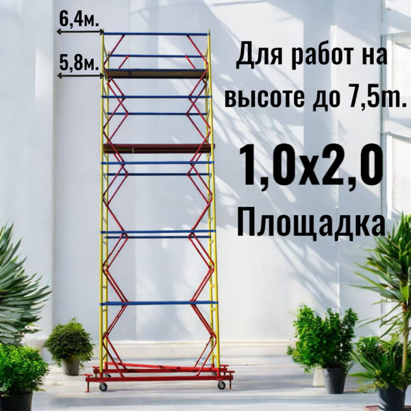 Вышка-тура h6,4/7,5m. (1,0х2,0) Профессиональные строительные леса ...