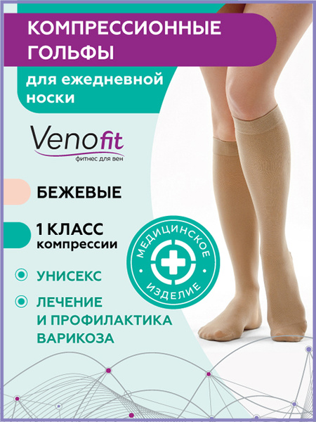 Гольфы компрессионные Женский, Мужской Venofit, размер 3 бежевый Без ...